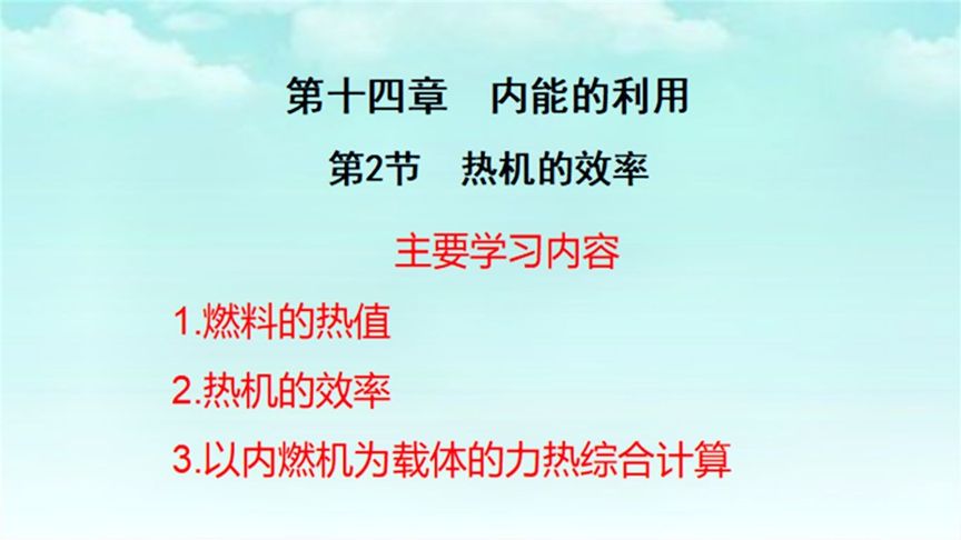 初三物理第十四章内能的利用第二节热机的效率:热机效率计算!