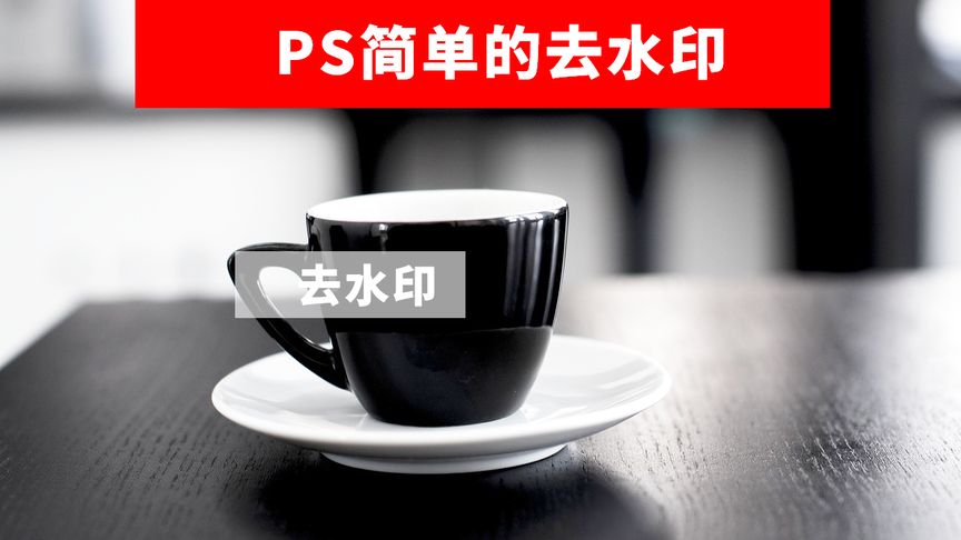 PS基础教程-photoshop简单去水印的方法
