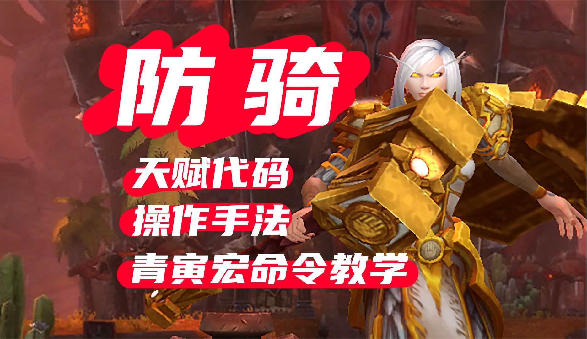 【防骑】11.0全职业玩法解析:天赋代码、输出手法、一键宏设置(一周目)