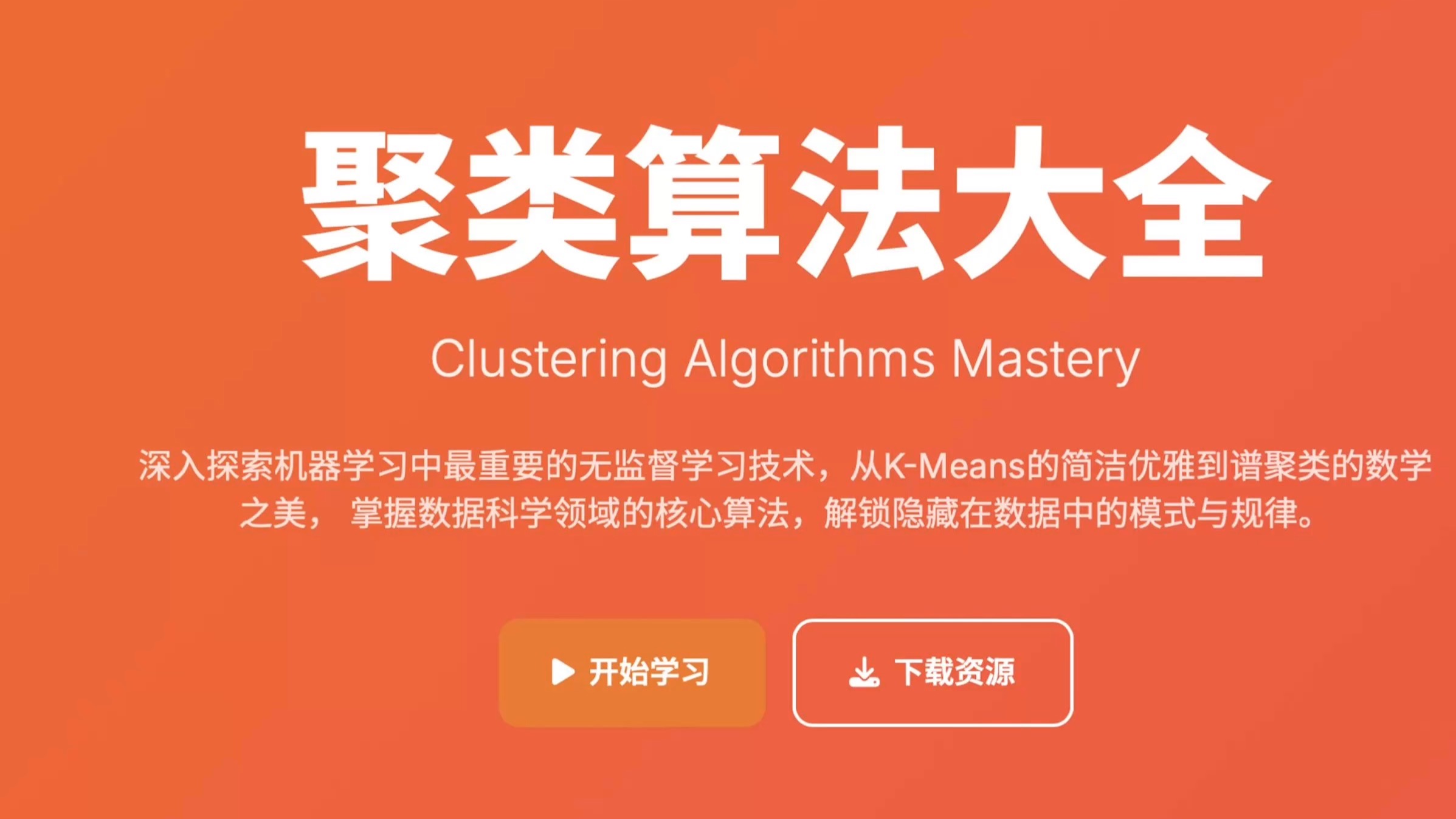 聚类算法的奇妙世界:当数据遇上数学的艺术