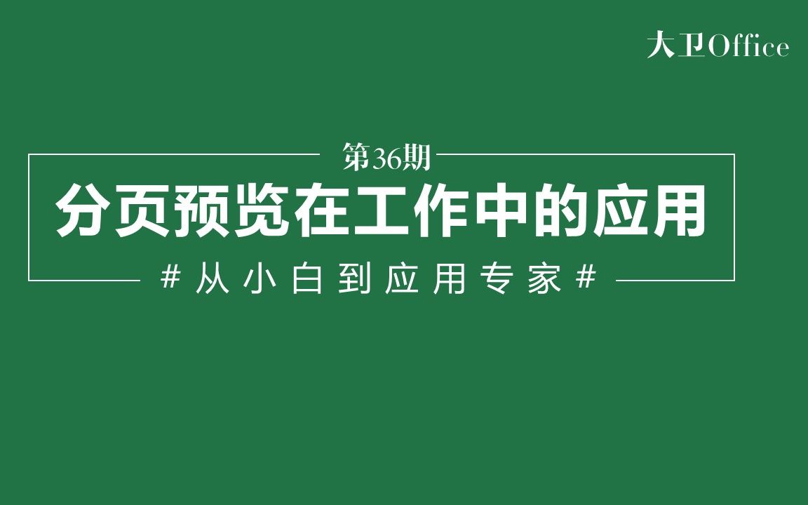 分页预览在工作中的应用