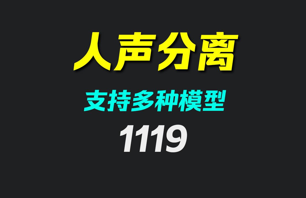 如何把音频中的人声分离出来?它支持多种模型