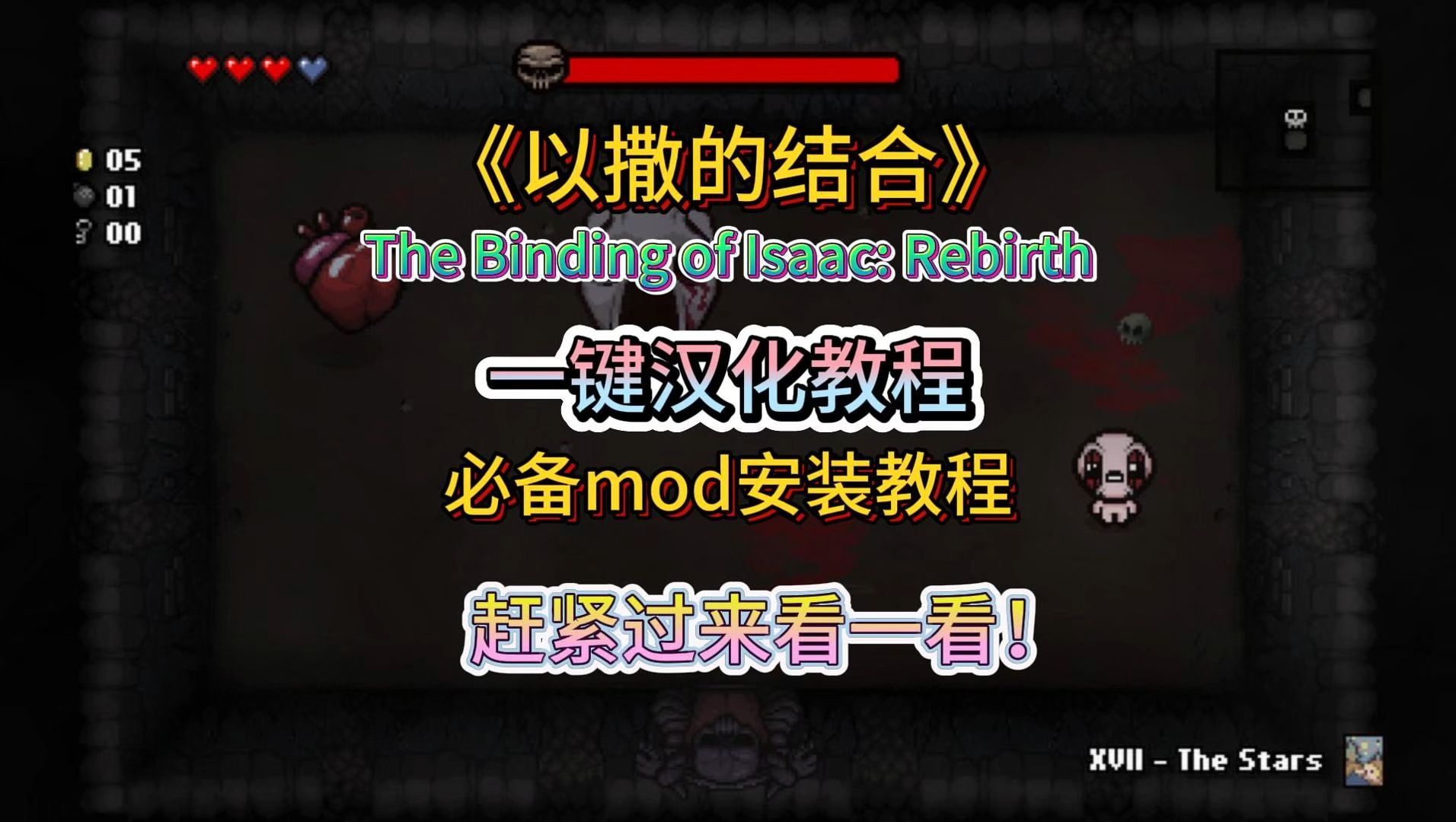 以撒的结合游戏汉化+必备mod安装教程