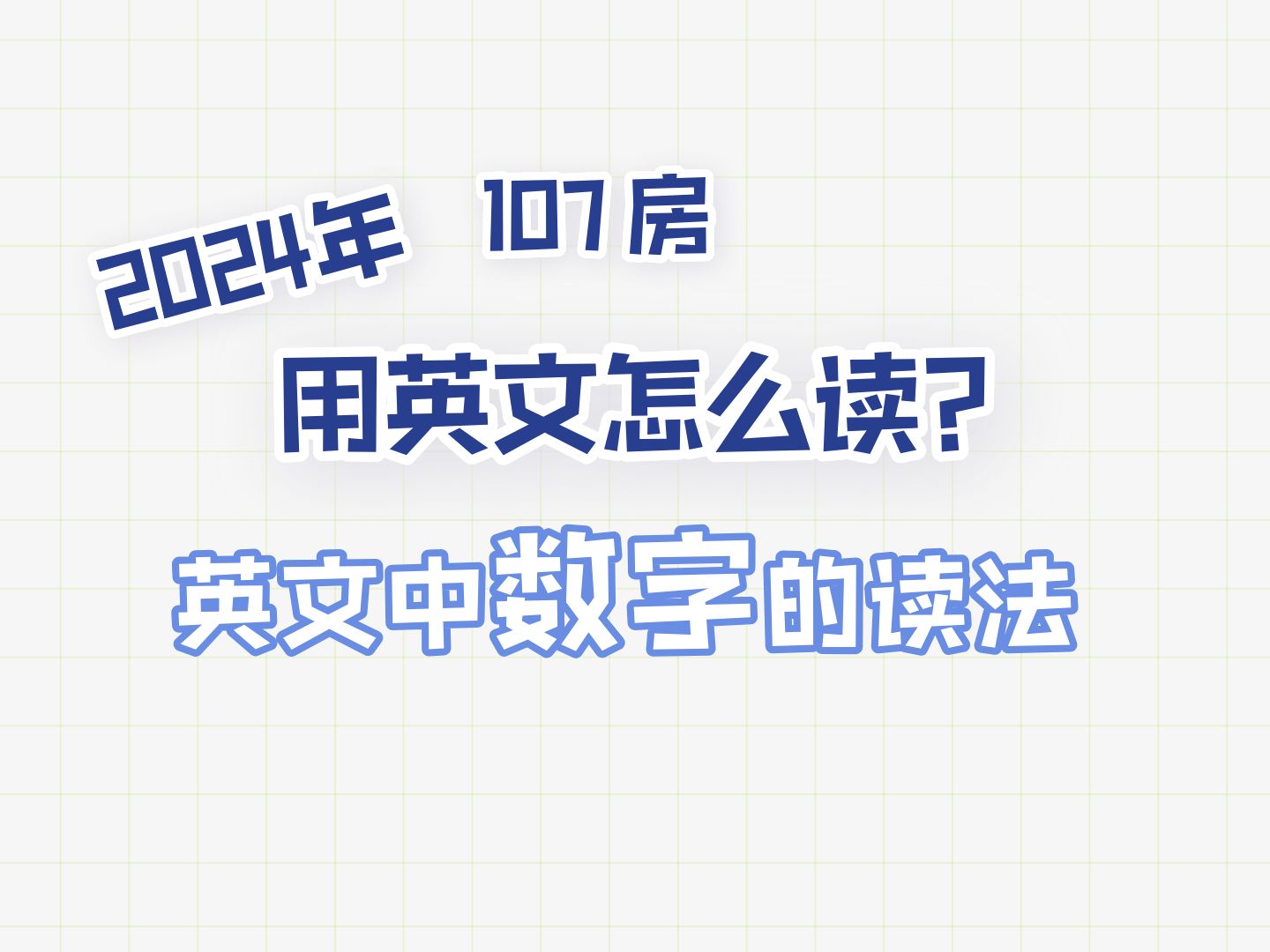 2024 年用英文怎么说?英文中数字的说法