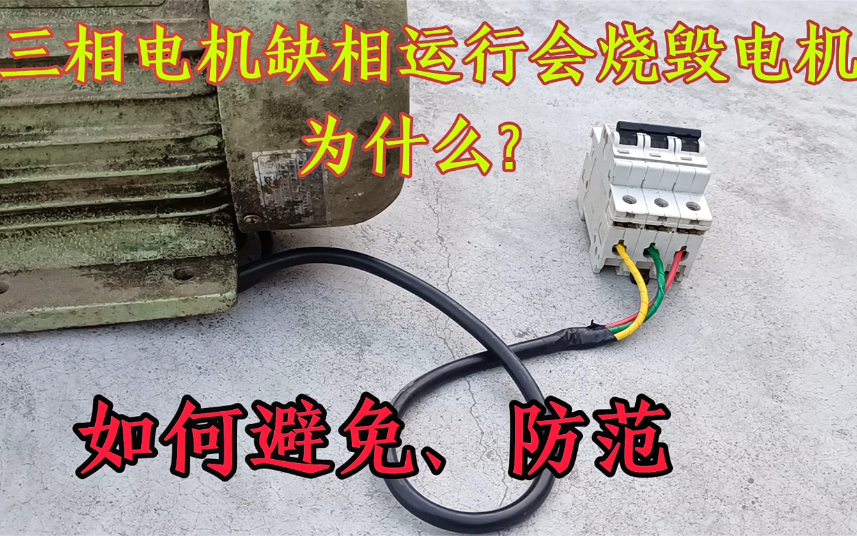 电机电路:为什么三相电机缺相运行会烧毁电机?如何有效避免和防范