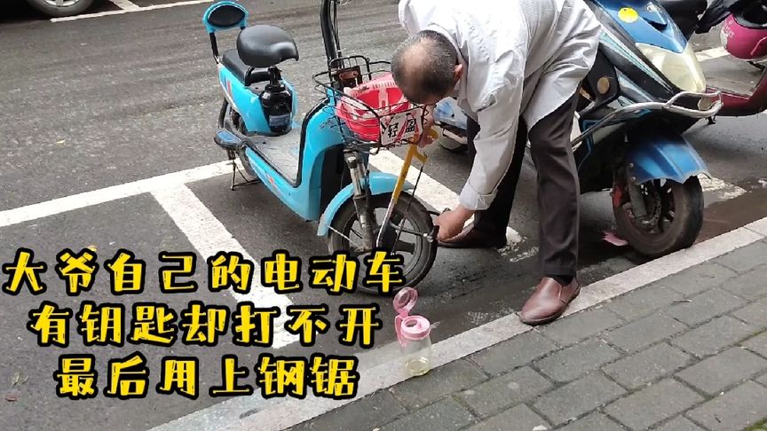 大爷骑电动车去买菜,回家时,电动车锁头却打不开?