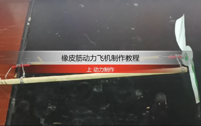 橡皮筋动力飞机制作教程 上 动力制作