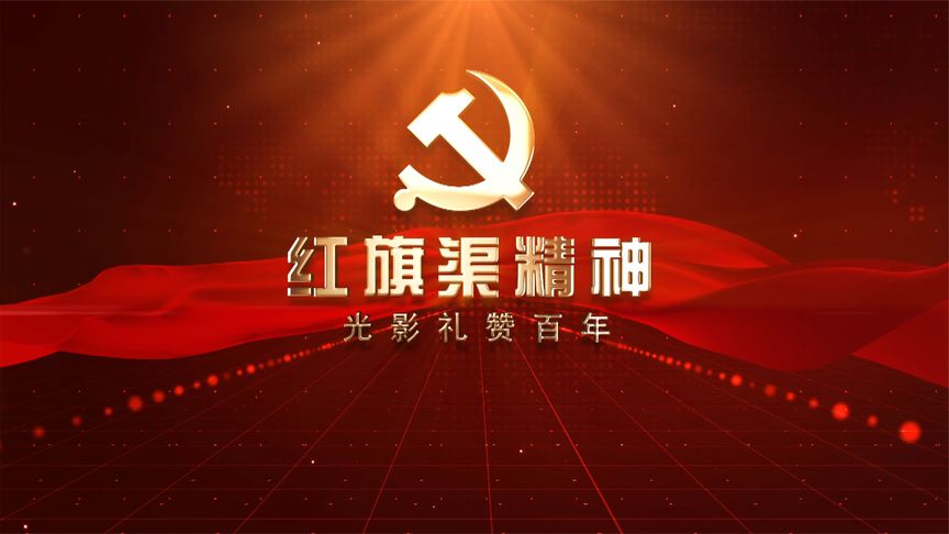 《光影礼赞百年》之红旗渠精神(三)
