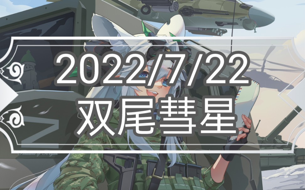 2022/7/22 双尾彗星_单机游戏热门视频