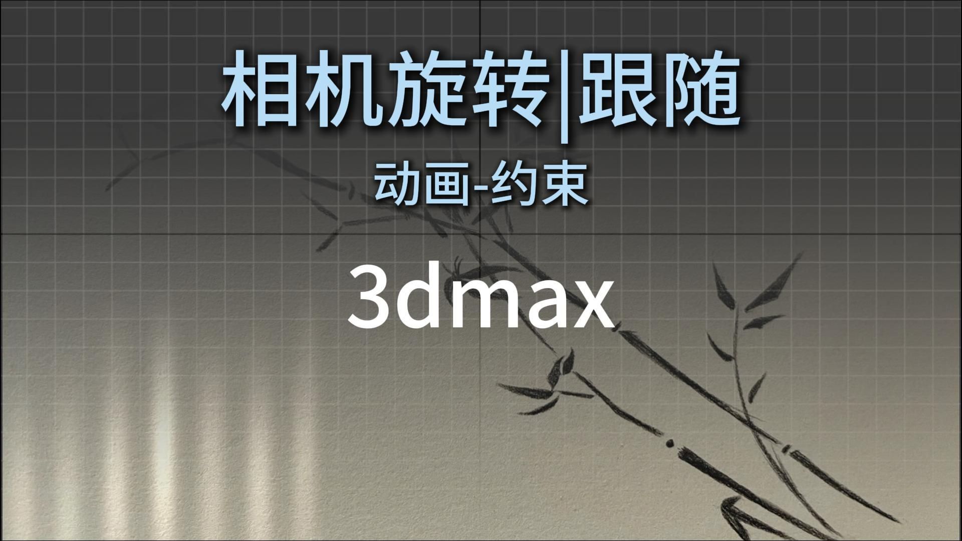 3dmax相机旋转视角跟随,任意路径、动画约束,无需插件