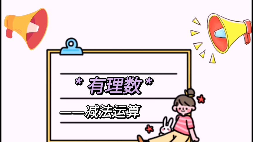 ♥讲解♥有理数の减法运算