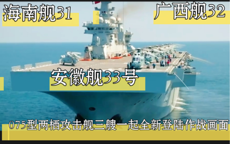 075型两栖攻击舰:海南舰31号!广西舰32号!安徽舰33号!三艘一起全新...