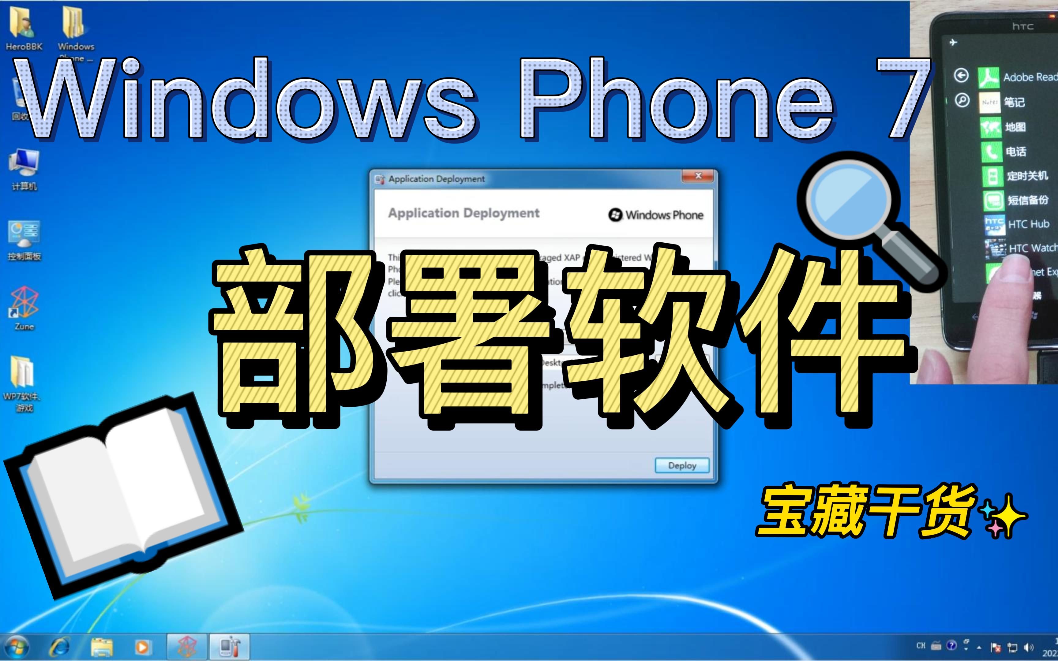 复活?!最详细的WP 7设备部署软件教程