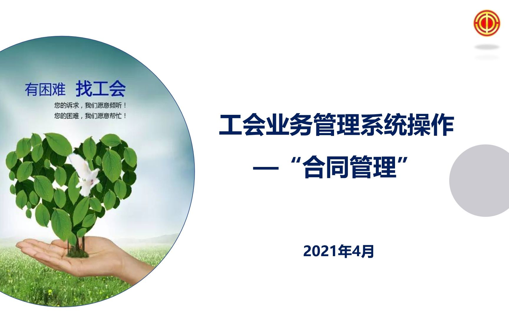 工会业务管理系统--合同管理