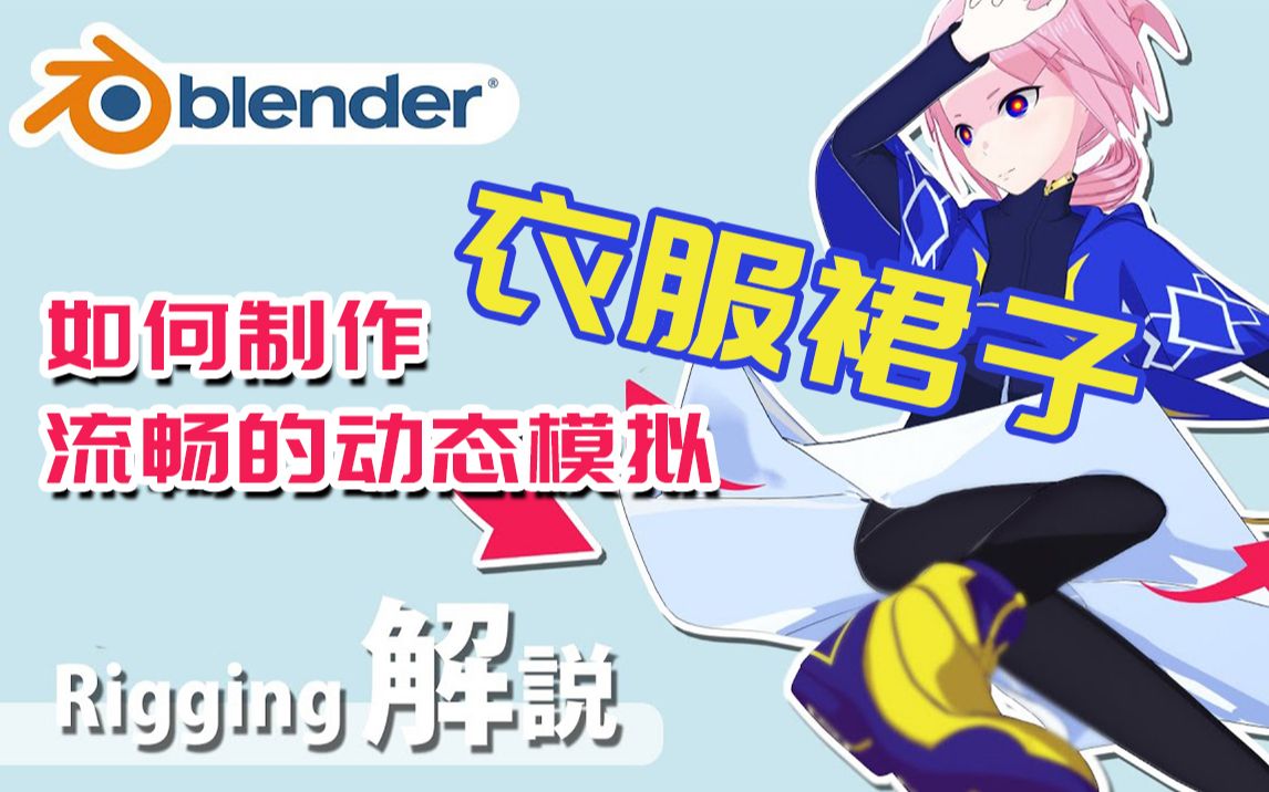 ender进阶丨衣服裙子物理模拟教程-角色模型动画-rigging