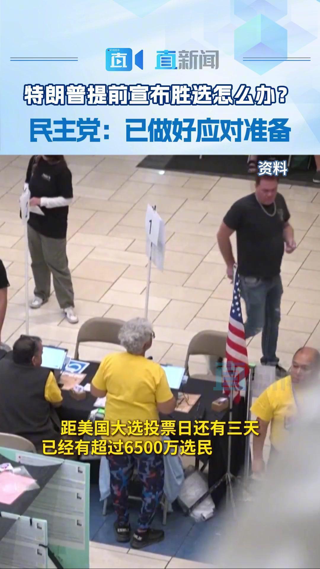 特朗普提前宣布胜选怎么办?民主党:已做好应对准备距美国大选投票日...
