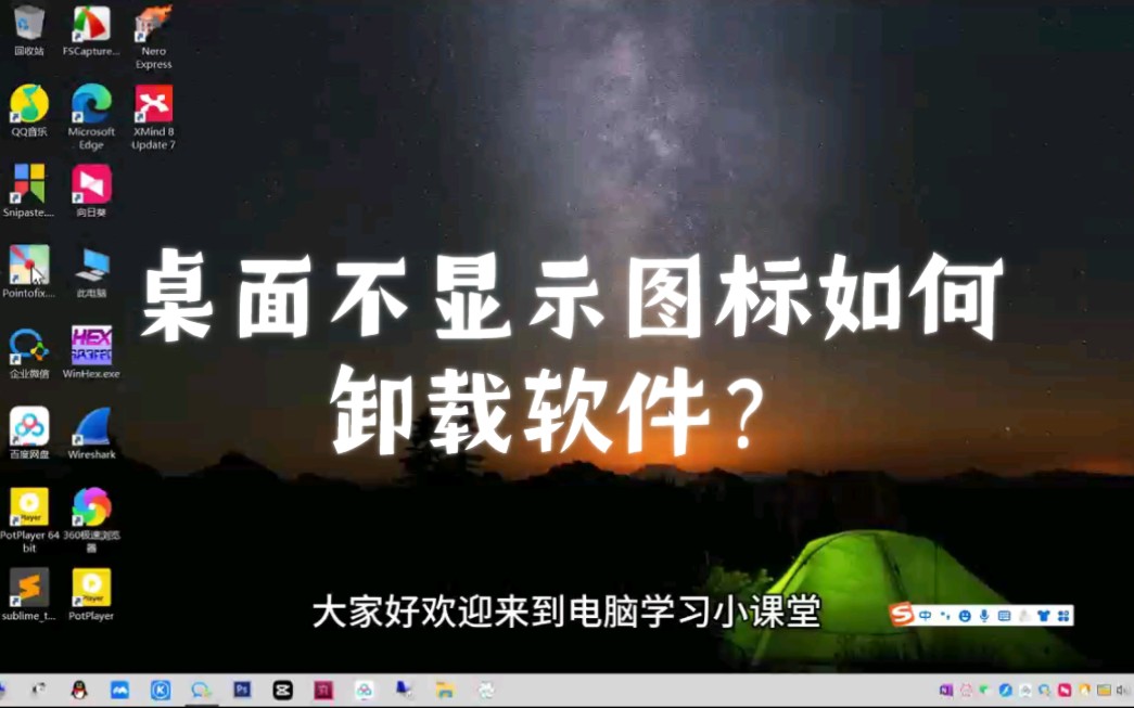 桌面不显示图标如何卸载软件?电脑如何卸载软件?零基础入门学电脑