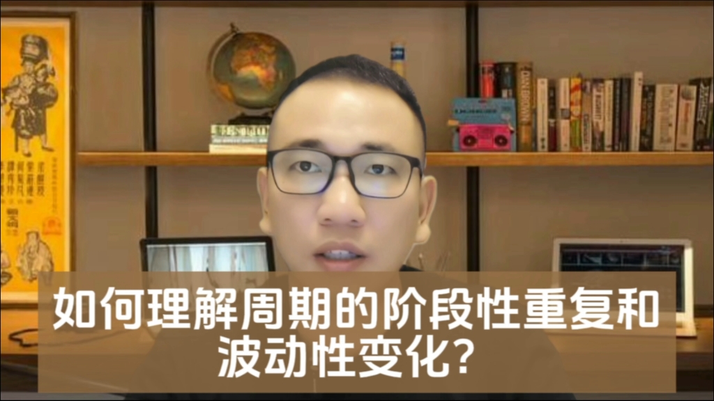如何理解周期的阶段性重复和波动性变化?