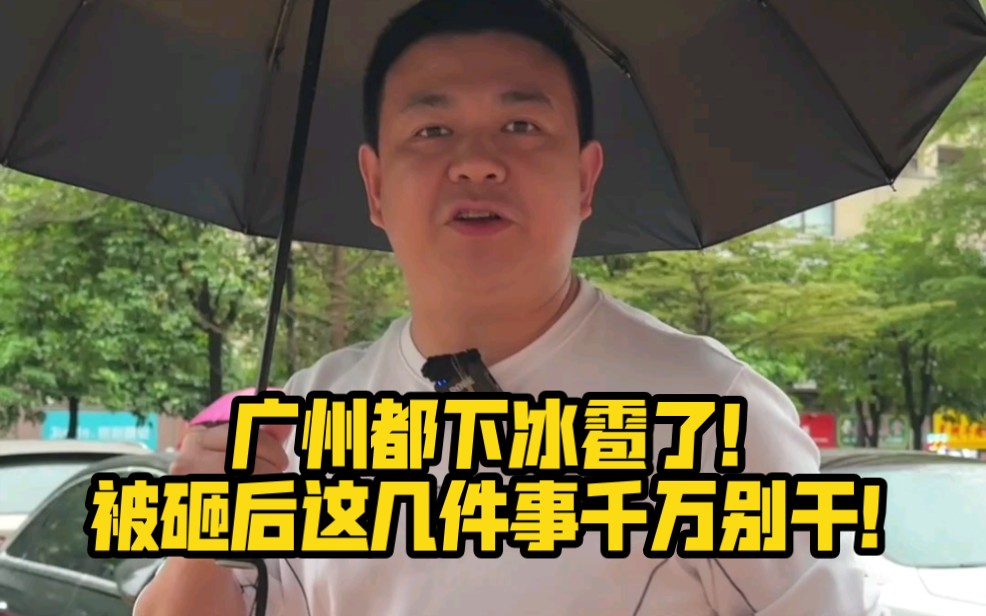 广州都下冰雹了!被砸后这几件事千万别干!