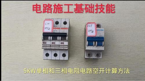 电工基础:5KW单相和三相电阻电路空开计算方法,实用的电工知识