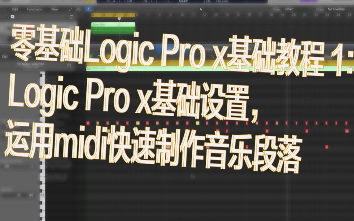 零基础Logic Pro x基础教程 1:Logic Pro x基础设置,运用midi快速制作...
