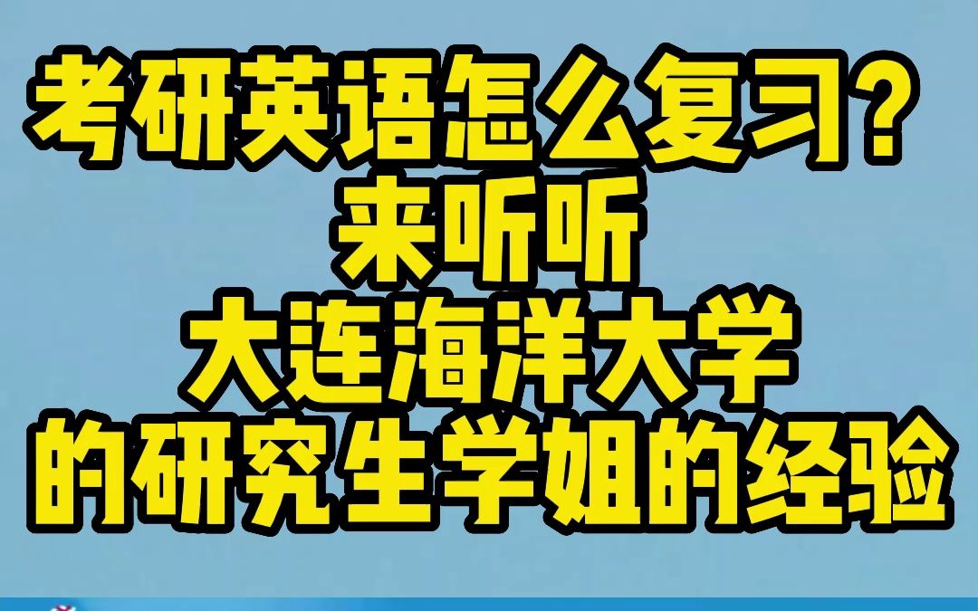 考研英语怎么复习,来听听大连海洋大学的学姐怎么说吧