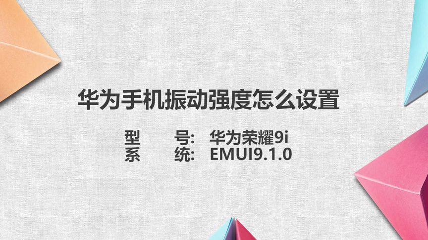华为振动强度怎么设置
