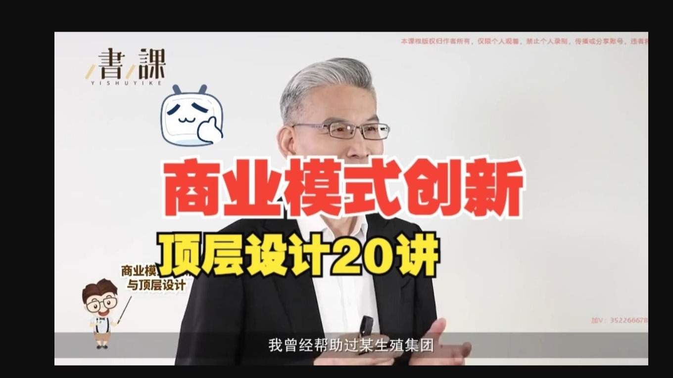 商业模式创新与顶层设计20讲(45集)2025年课程 决定企业命脉的其实...