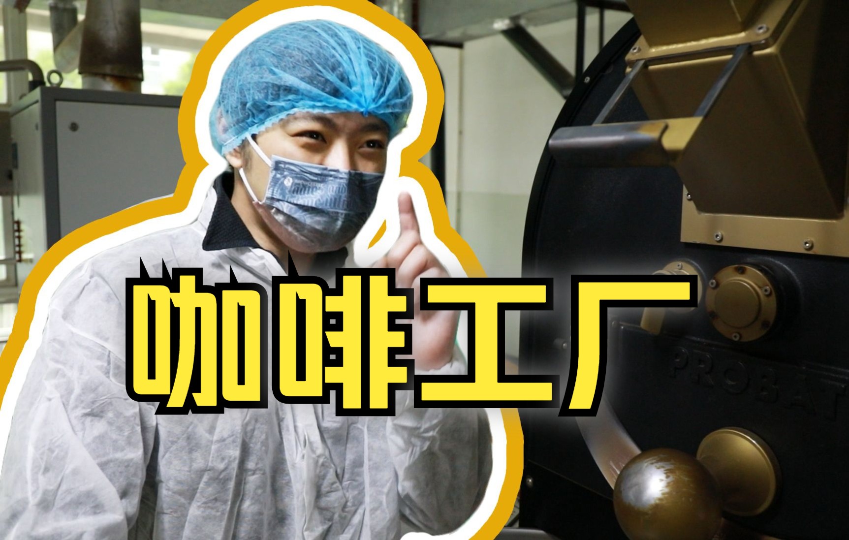 深入了解咖啡豆烘焙过程!一般人我可不告诉他!