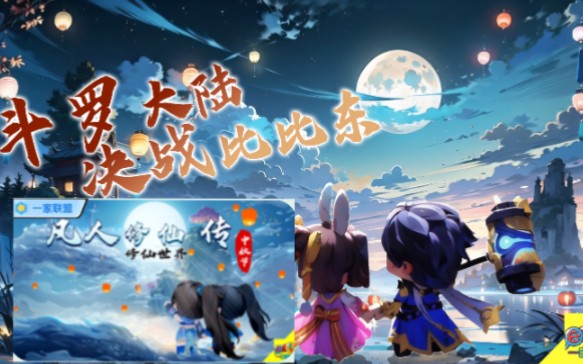 迷你世界斗罗大陆·决战比比东 &修仙世界·凡人修仙传 修仙&斗罗...