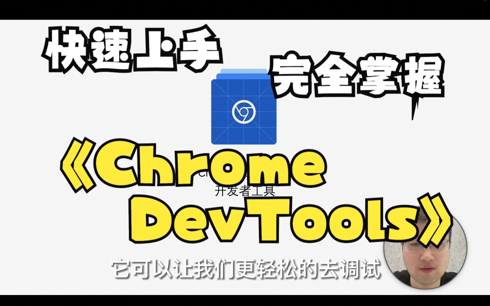 Source 源代码面板 | JS 调试完备方法 | Chrome Devtools 完全掌握系列