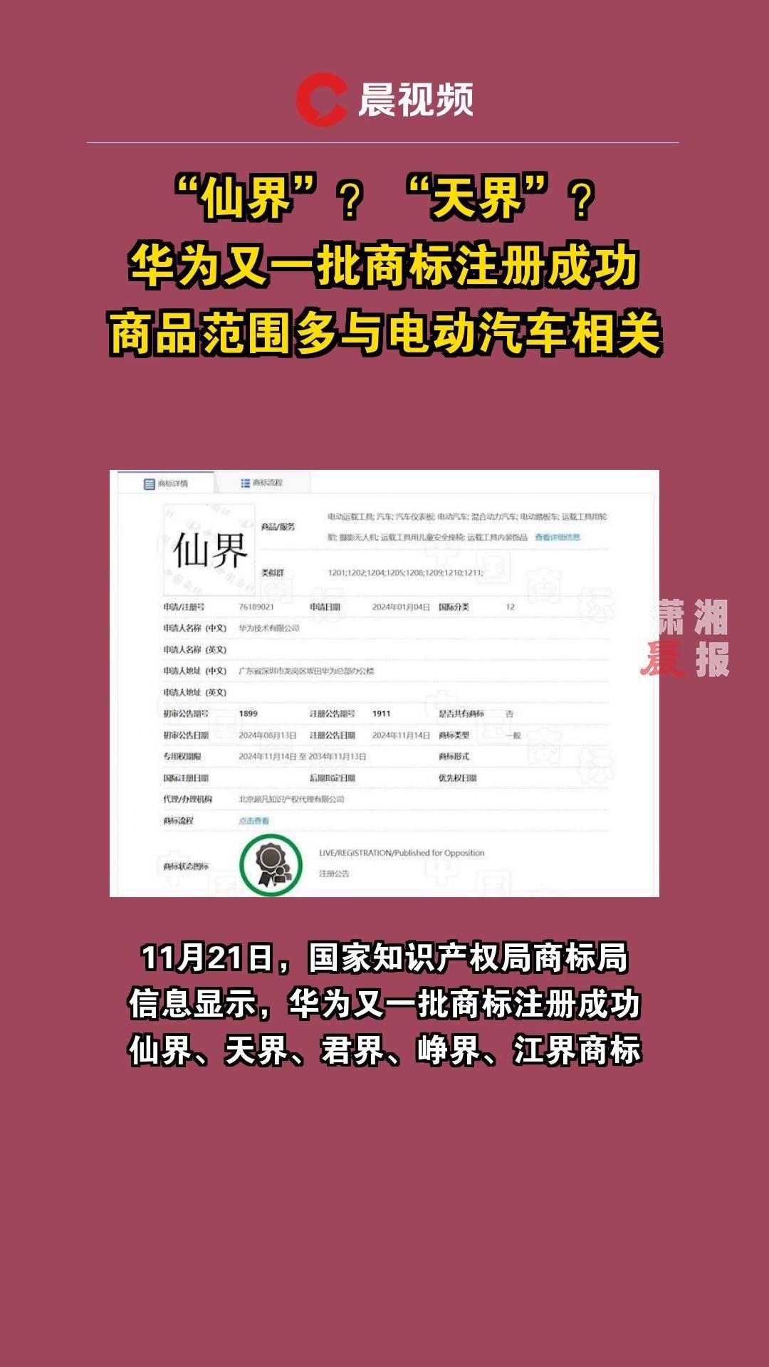 "仙界"?"天界"?华为又一批商标注册成功,商品范围多与电动汽车...