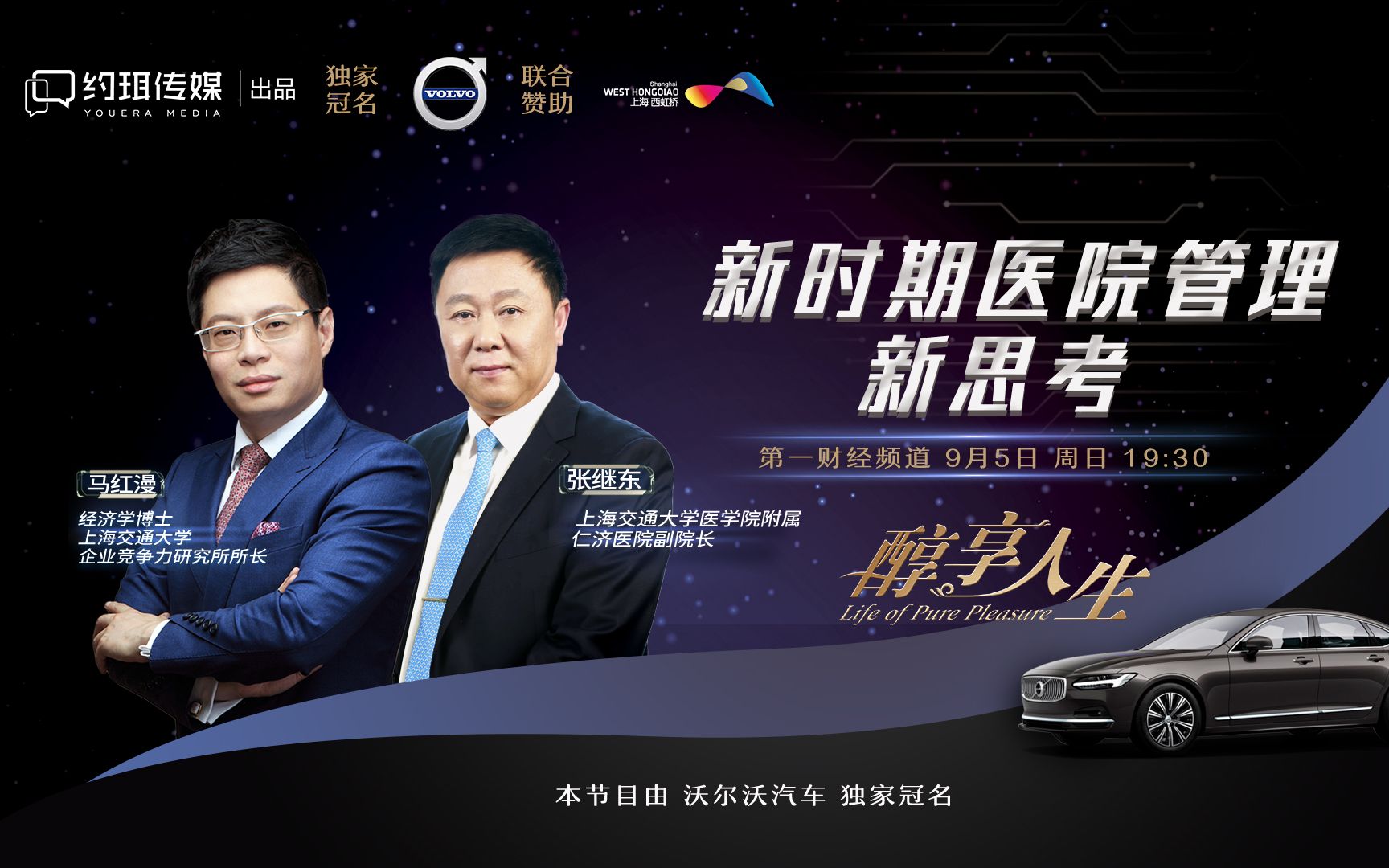 新时期医院管理新思考【醇享人生 X 张继东】