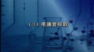 液体药品的取用-用滴管吸取