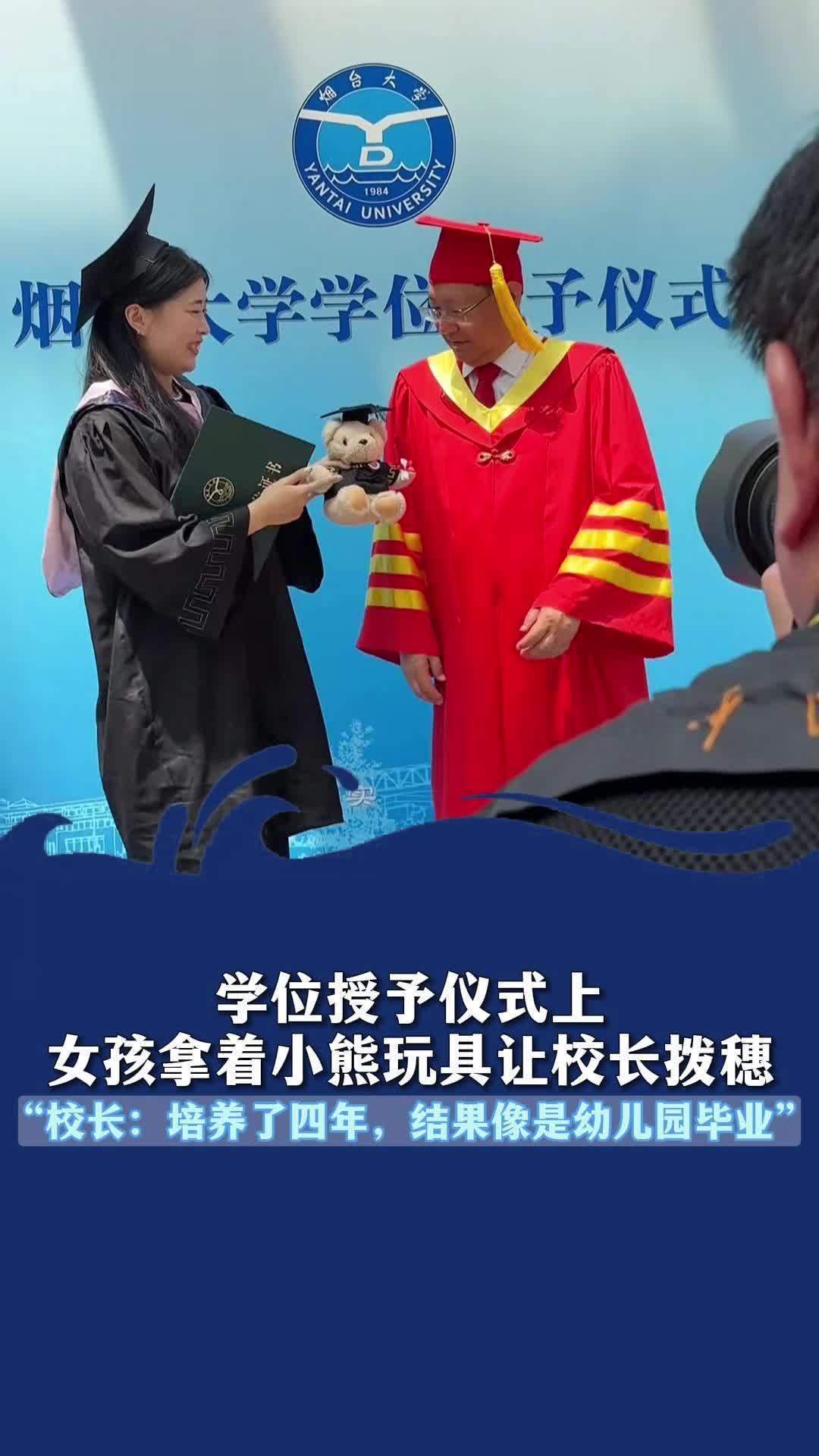 学位授予仪式上,女孩拿着小熊玩具让校长拨穗