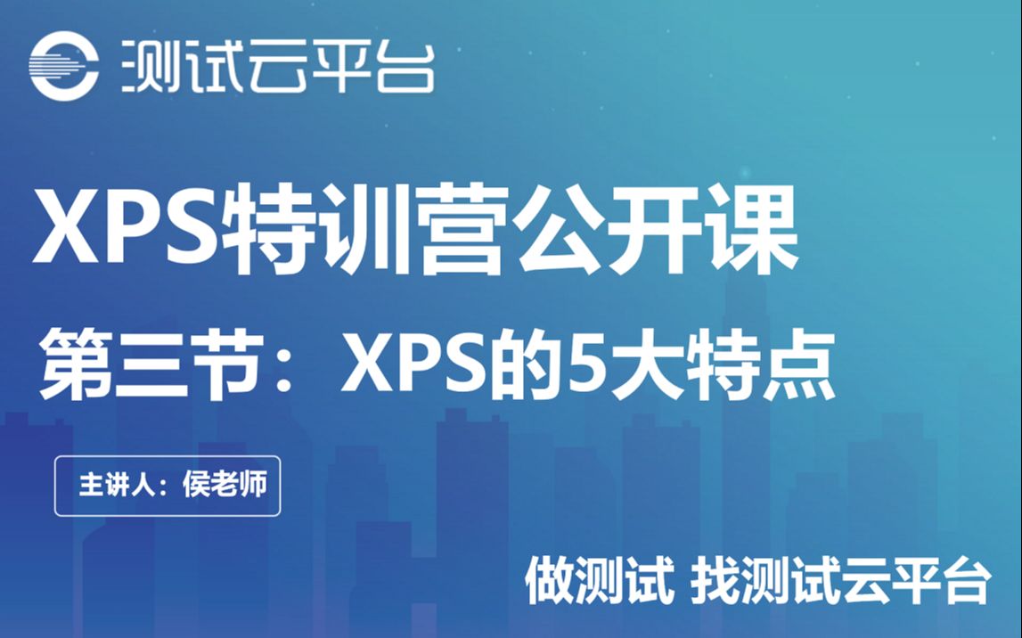 【XPS特训营公开课】第三节:XPS的5大特点