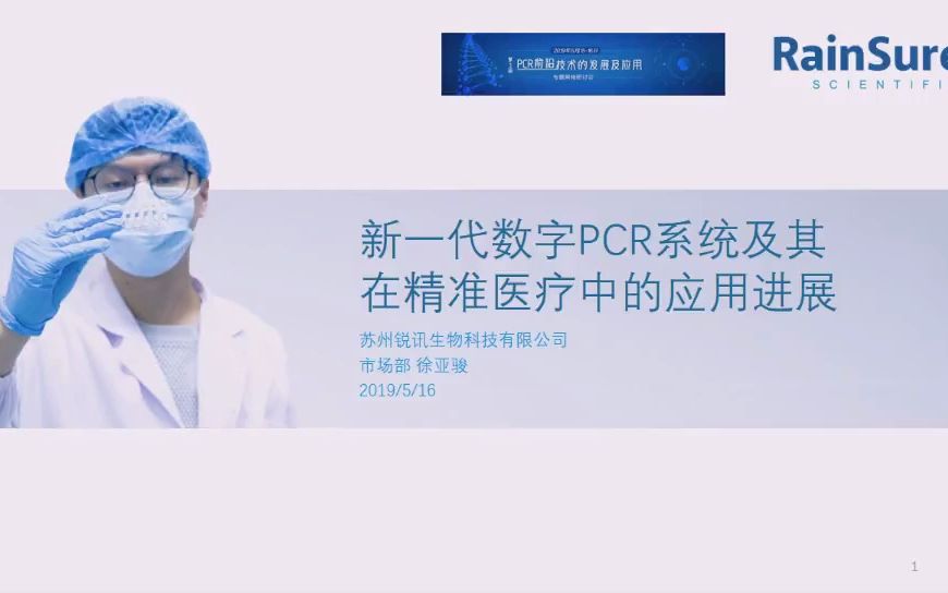 新一代数字PCR系统简介及其在精准医疗中的应用进展-徐亚骏(锐讯...