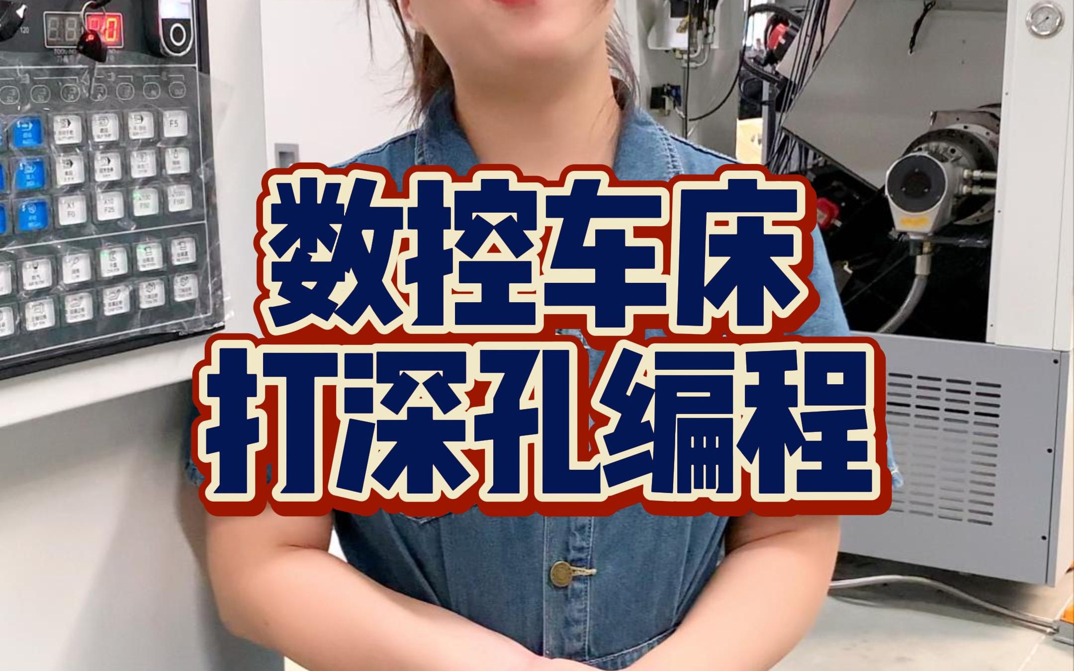 数控车床 钻孔怎么编程?#数控车床