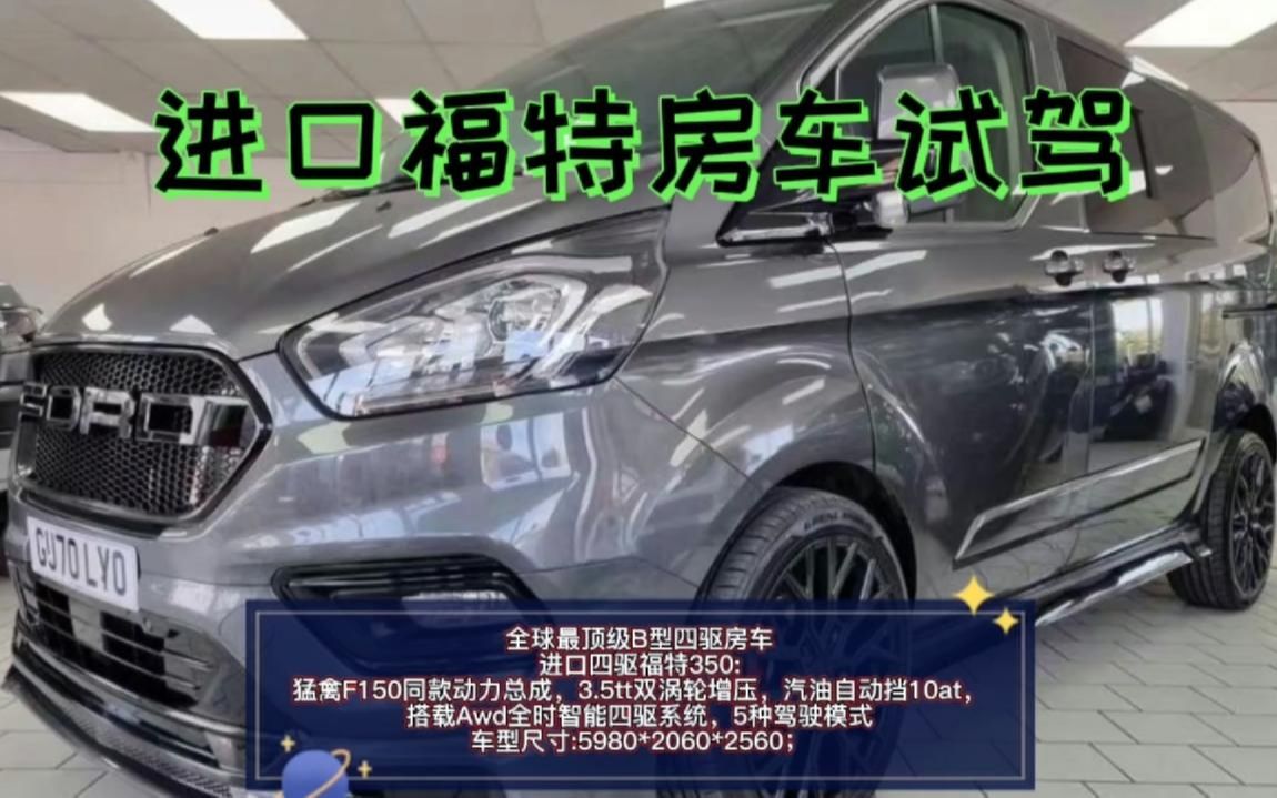 全球最顶级B型四驱房车进口四驱福特350猛禽F150