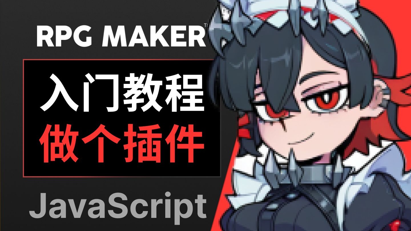 RPG Maker 插件入门教程 #1