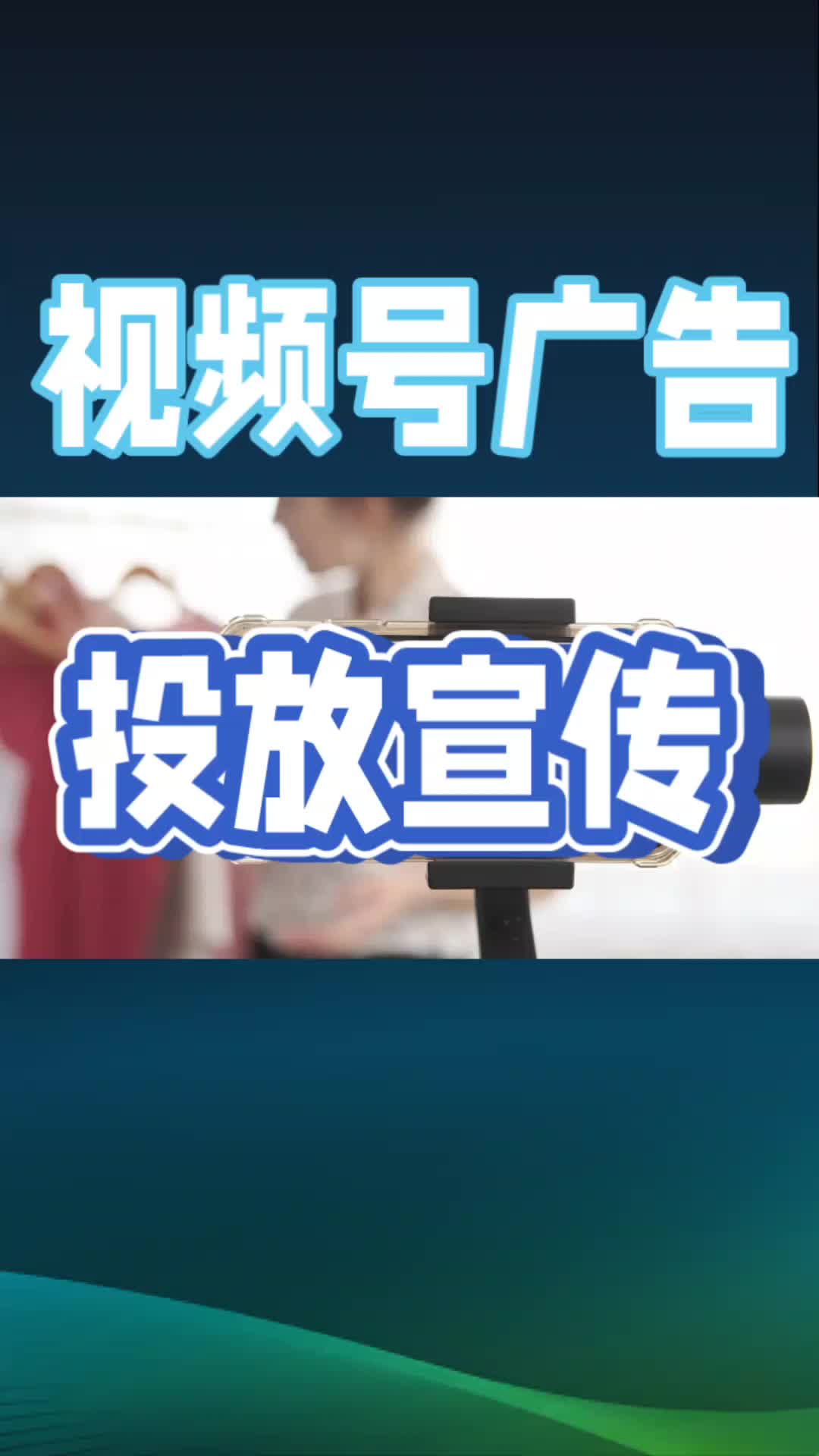 微信视频号广告如何给企业投放