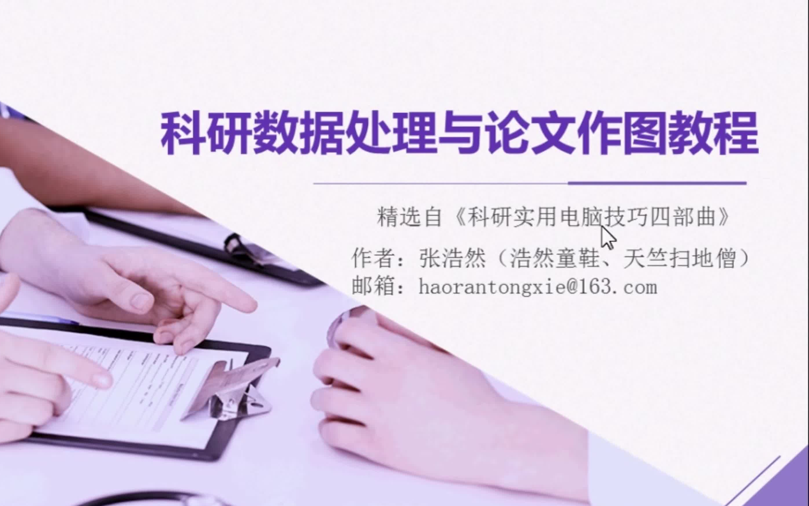 论文自救指南!如何快速处理科研数据以及作图?!完整版教程来了!学...