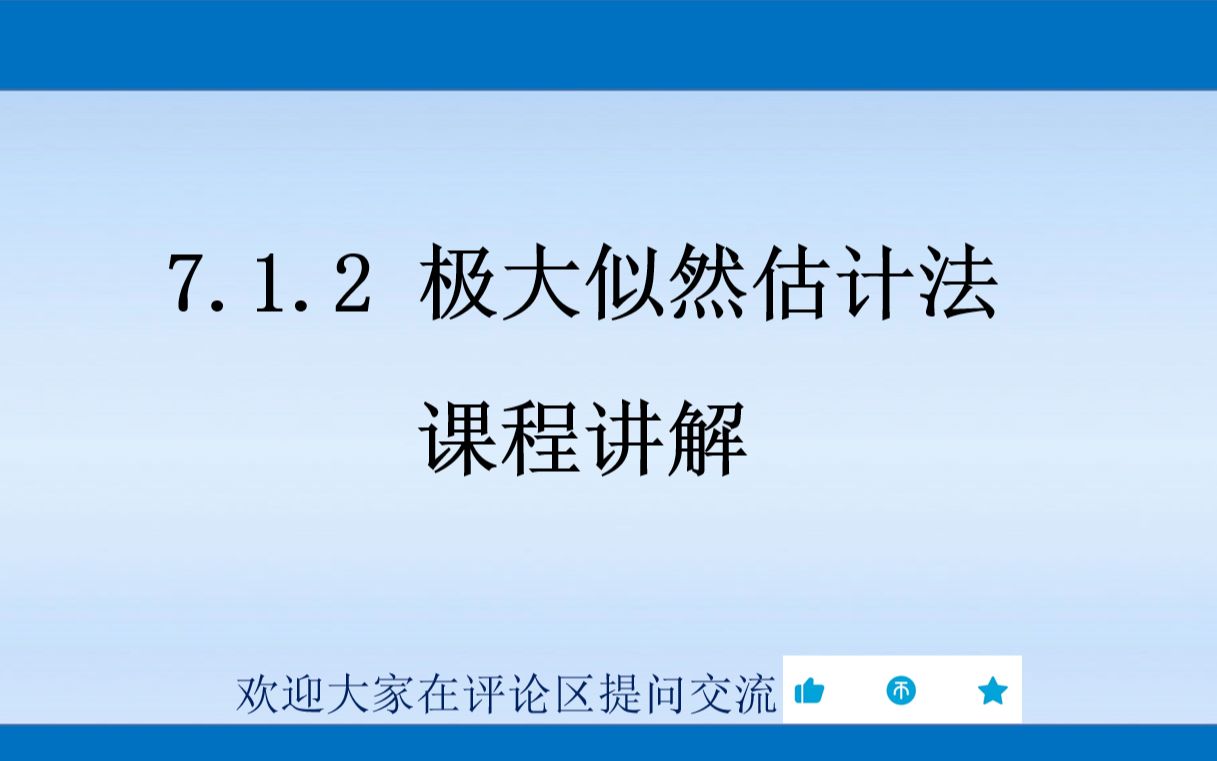 概率论与数理统计 7.1.2 极大似然估计法 课程讲解
