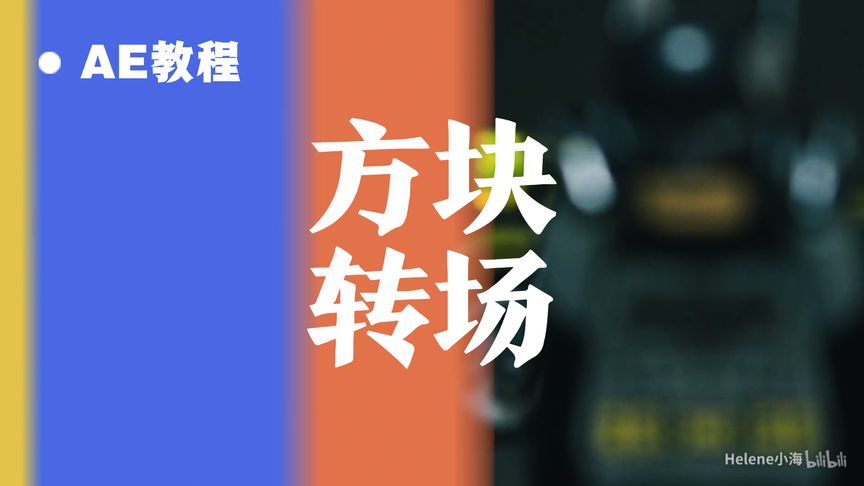 【AE教程】如何做MG方块转场效果?