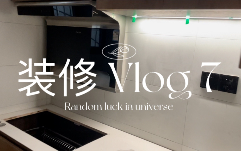 装修Vlog7 | 橱柜一波三折 | 全屋开关面板完工 | 灯具完工80% | 厨房...