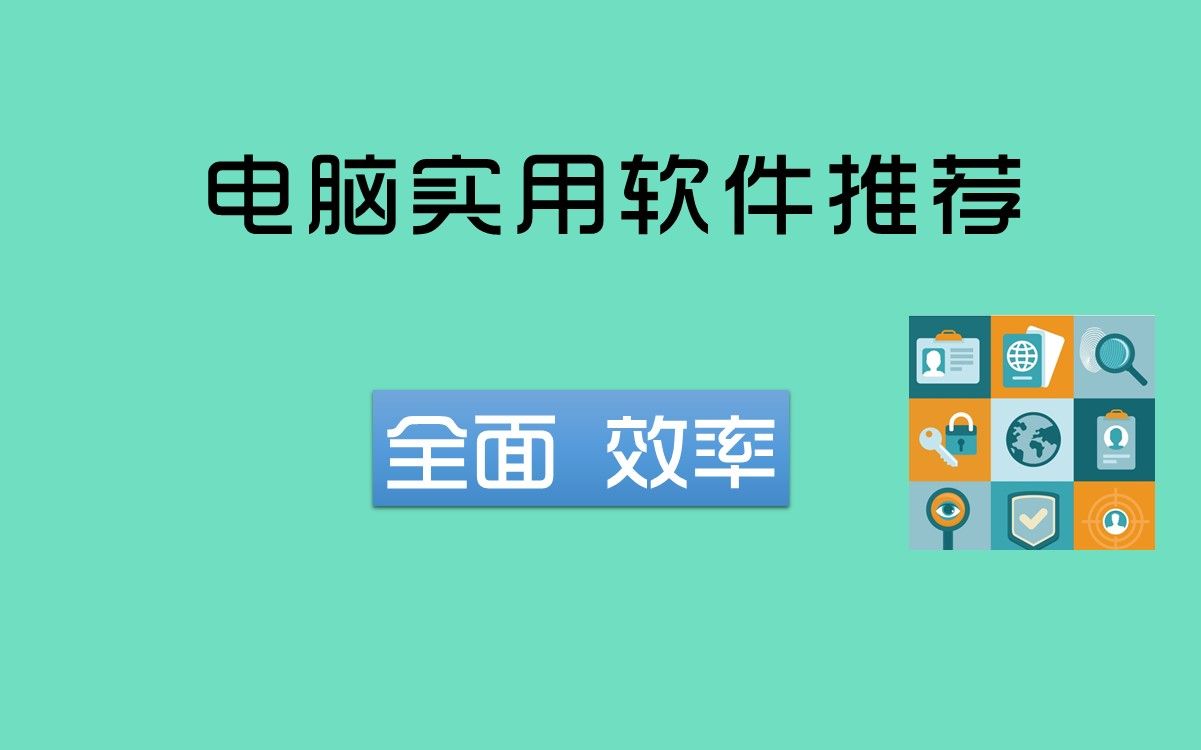 分享二十多个电脑软件 | 软件推荐