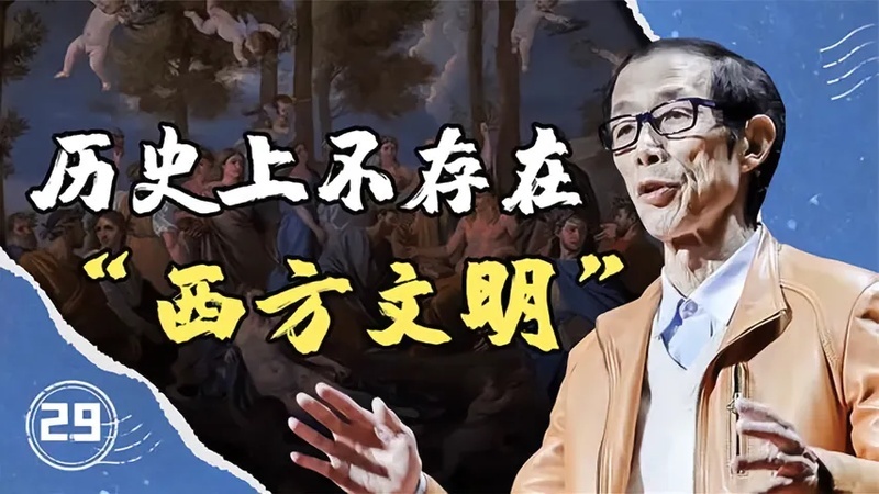 陈平:“西方文明”这个概念,就是殖民时代编造的故事