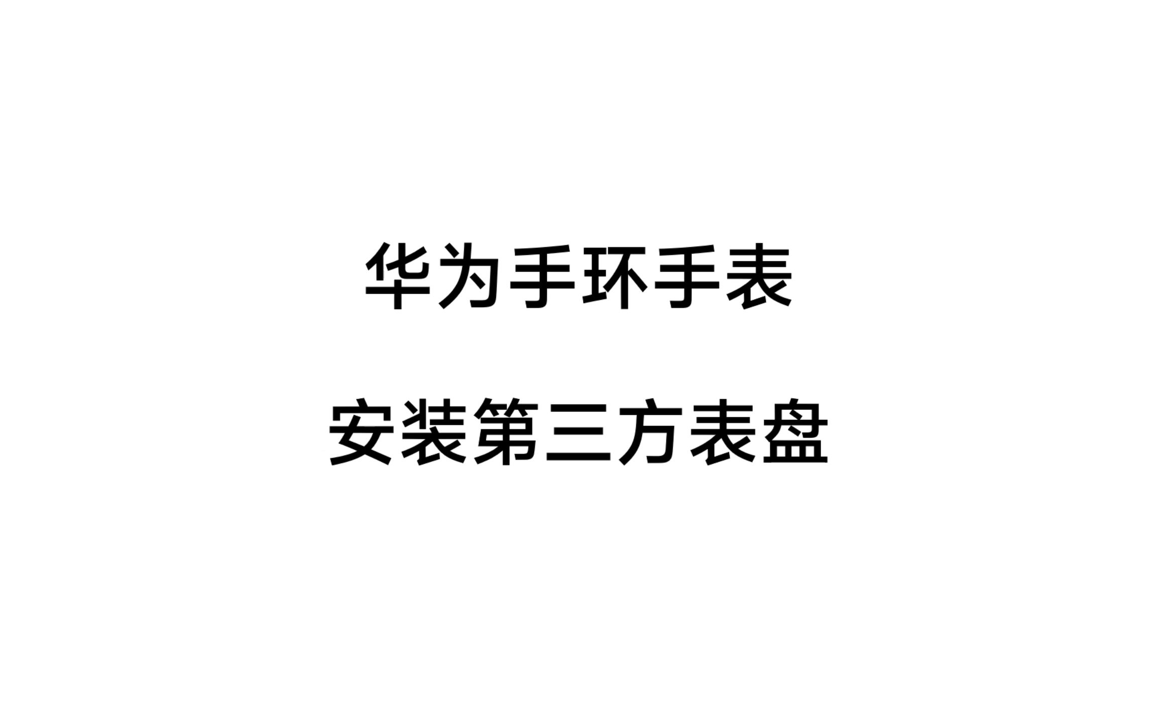 【高清重置版】华为手环手表安装/添加第三方免费表盘教程