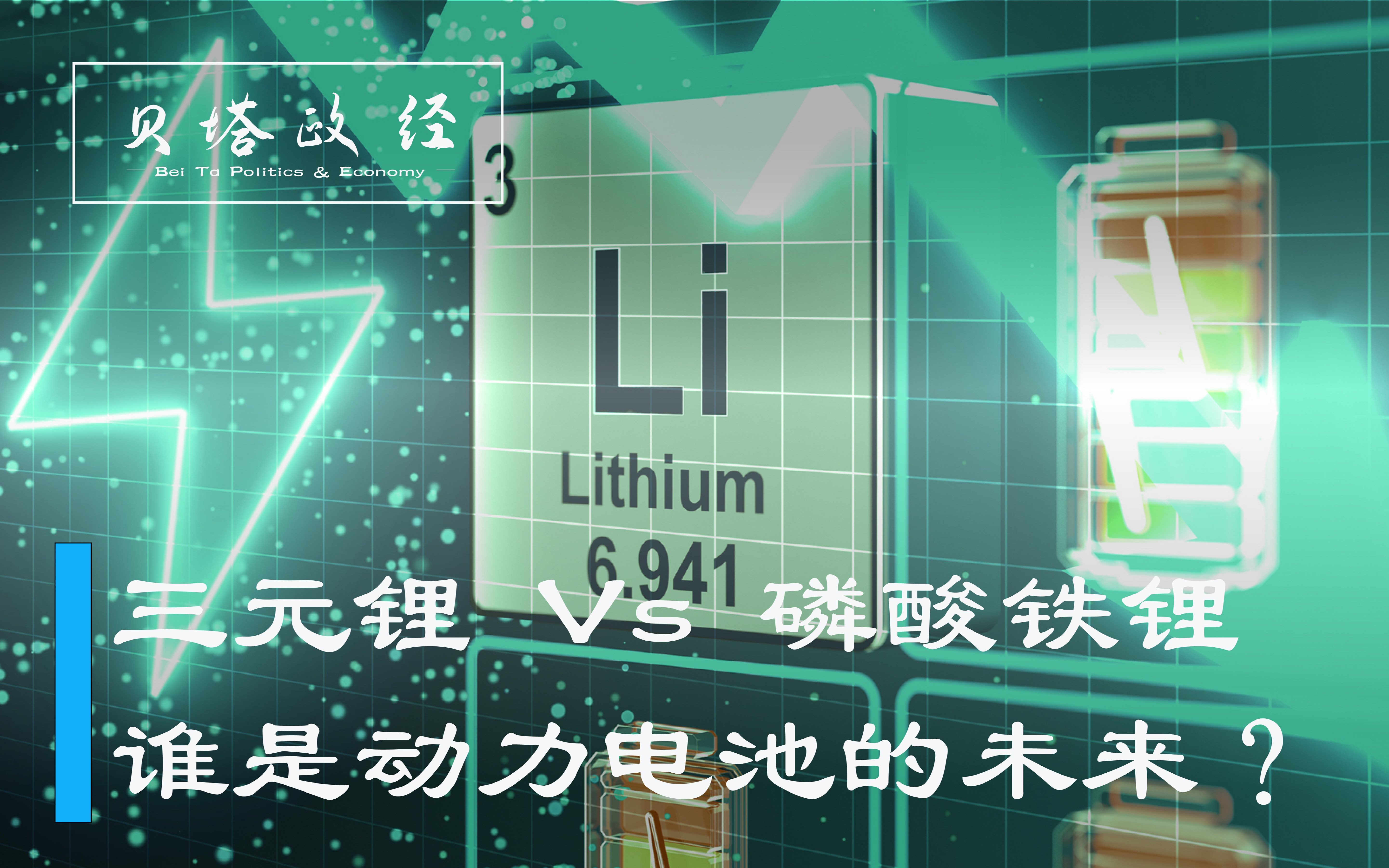 三元锂 Vs 磷酸铁锂,谁是动力电池的未来?