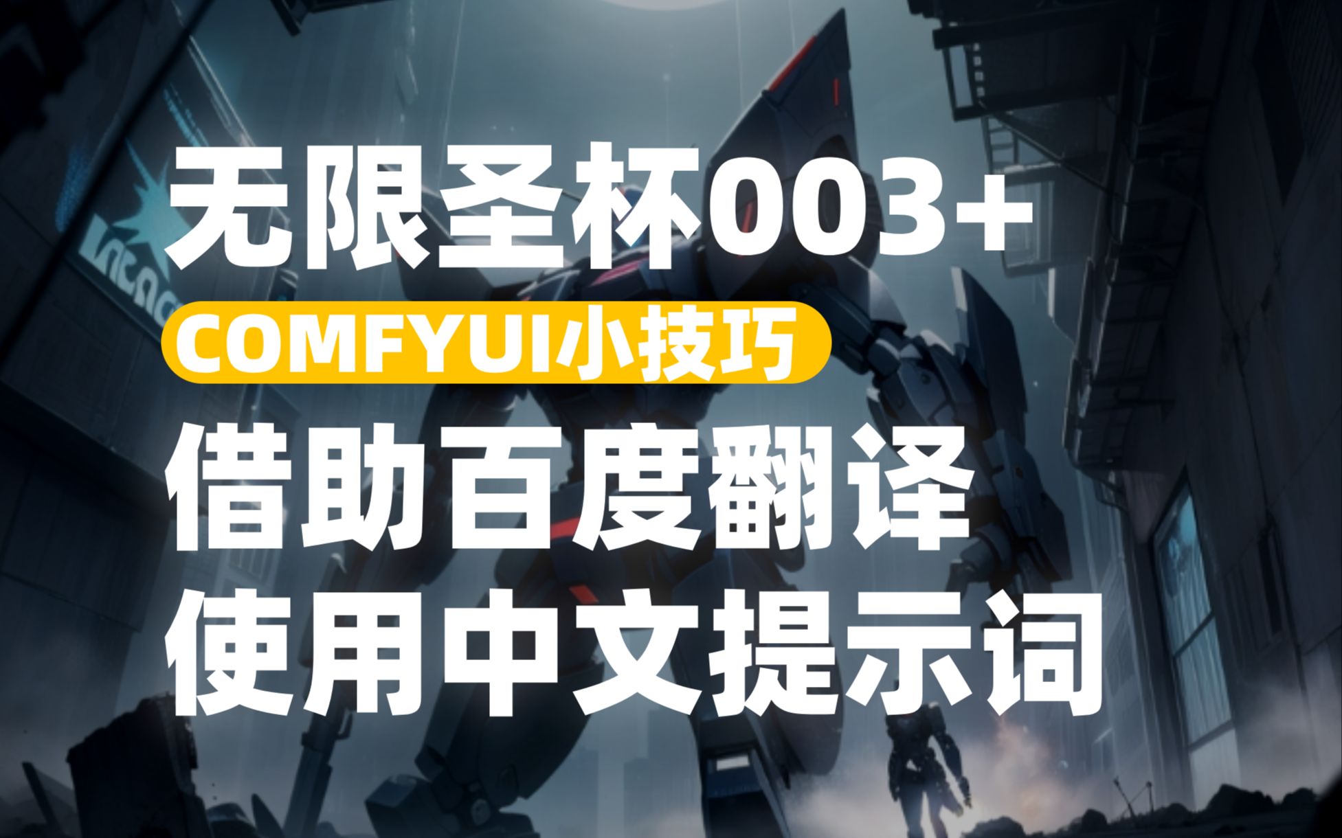 ...UI小技巧003+】COMFYUI使用中文提示词生成图像(使用百度翻译)